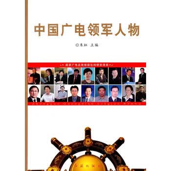 中国广电领*物 传记 朱虹主编 红旗出版社           9787505119031