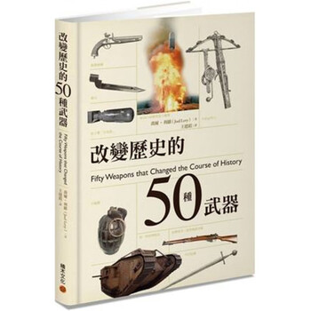 正版 改变历史的50种武器 16 积木 乔尔.利维 跨越大陆、代代人类 进口原版