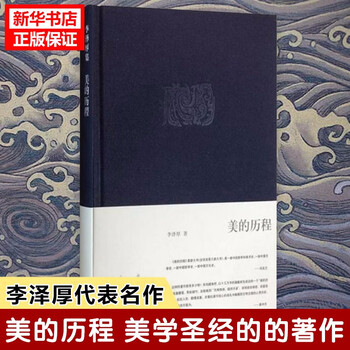 现货速发美的历程 李泽厚代表名作 被奉为美学的的著作 美学三书之一 哲学美 艺术美学