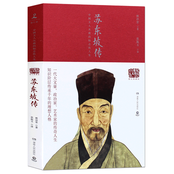 正版 苏东坡传 林语堂 国学大师林语堂苏轼传人物传记书籍书2018语堂的原版