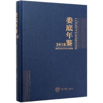 娄底年鉴(2018)(精)