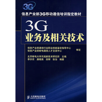 3G业务及相关技术 李亦农 人民邮电出版社