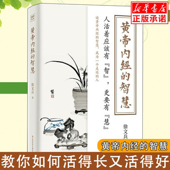 现货黄帝内经的智慧 徐文兵著 保健生活书籍 读黄帝内经的智慧成为一个走运的人 科学技术文献出版社