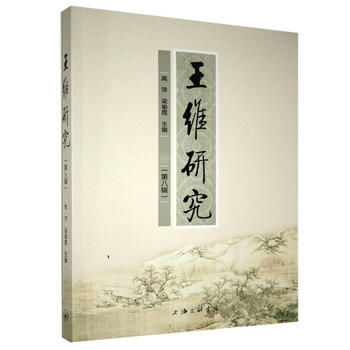 王维研究（第八辑） 高萍 传记 9787542670601