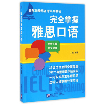 **掌握雅思口语(新航线雅思备考系列教程)