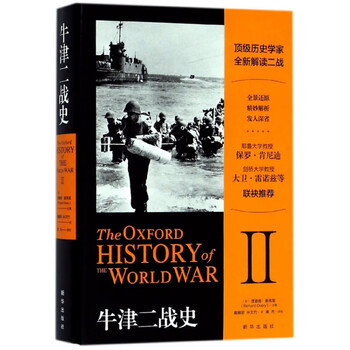 牛津二战史(精)