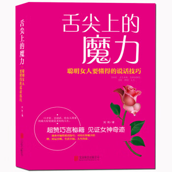 舌尖上的魔力:聪明女人要懂得的说话技巧