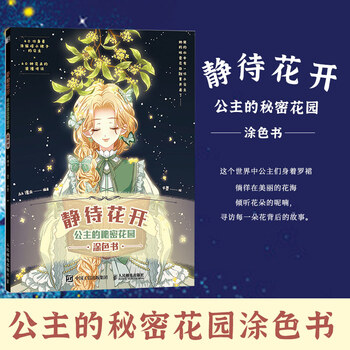 静待花开 公主的秘密花园涂色书
