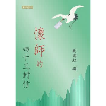 怀师的四十三封信 南怀瑾文化 励志 散文 进口原版