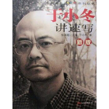 新版于小冬讲速写