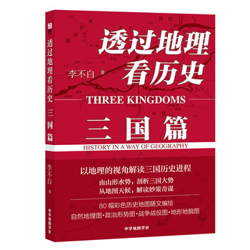 透过地理看历史-三力篇   新老版本随机掉落 李不白作品 李不白