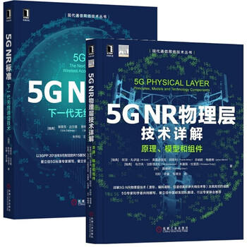 5G NR标准：下一代无线通信技术+5G NR物理层技术详解 原理、模型和组件