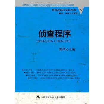 侦查程序 郭华 法律 9787565303005