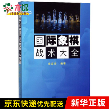 国际象棋战术大全