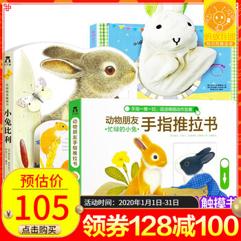 【满128减100】乐乐趣 乐乐趣 小兔比利触摸书+小兔巴尼手偶书+忙碌的小兔推拉书 全3册