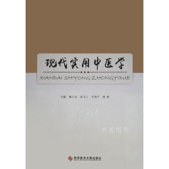现代实用中医学 魏占杰 科学技术文献出版社