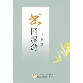 书国漫游 潘小松 社会科学 9787530657966