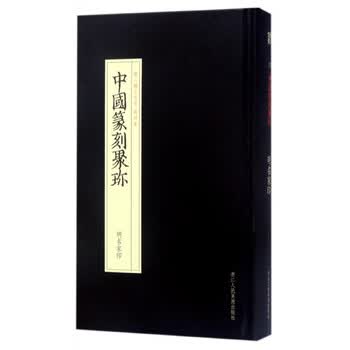 明名家印(精)/中国篆刻聚珍