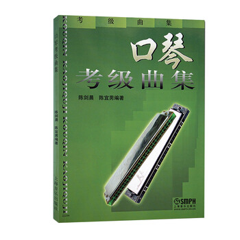 口琴考级曲集 口琴吹奏技术教学书 上海音乐出版社 陈剑晨编 口琴考级基础练习曲口琴乐谱教材考级曲集教