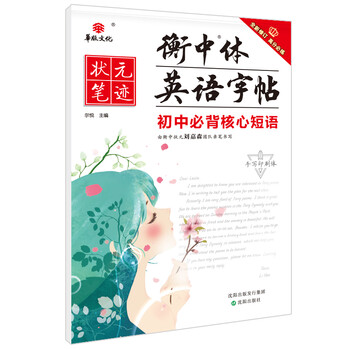 2021版状元笔迹衡中体英语字帖 初中必背核心短语