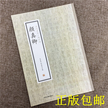 颜真卿字帖历代名家小楷珍品颜真卿收录3幅帖麻姑仙坛记/颜氏家庙之碑/千字文颜真卿书法集中州古籍正版包