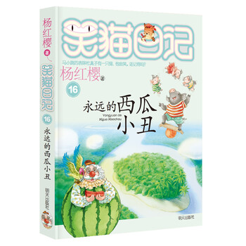 杨红樱笑猫日记：永远的西瓜小丑