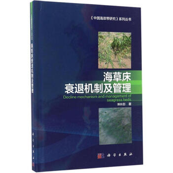 海草床衰退机制及管理