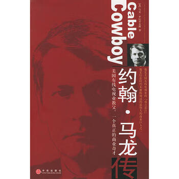 约翰・马龙传[美]马克・罗比乔克 9787508601038