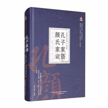 万卷楼国学经典（珍藏版）：孔子家语 颜氏家训