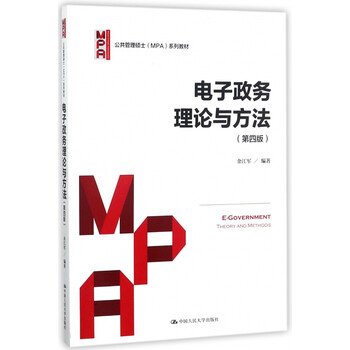 电子政务理论与方法(第4版公共管理硕士MPA系列教材)