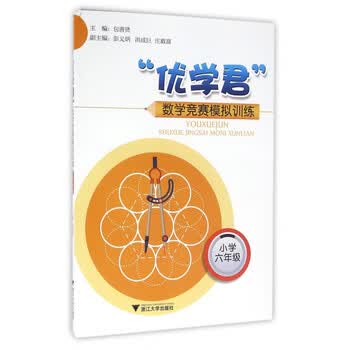 优学君数学竞赛模拟训练(小学6年级)