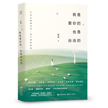 我是爱你的，也是自由的 茗荷 现代出版社