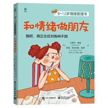 6~12岁情绪管理书——和情绪做朋友