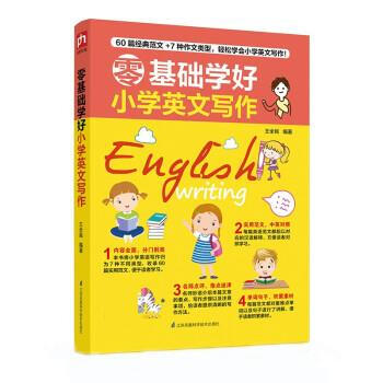 零基础学好小学英文写作