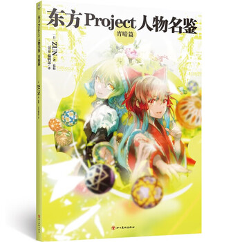 东方Project人物名鉴：宵暗篇 东方Project系列官方简体中文版设定集