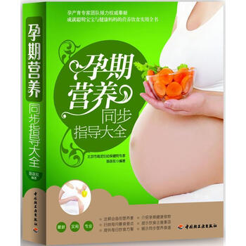 孕期营养同步指导大全 健身与保健 陈咏玫编著 中国轻工业出版社 9787501987030