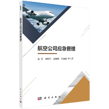 航空公司应急管理/科学出版社