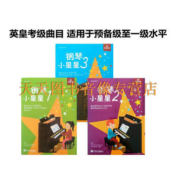 英皇考级教材 钢琴之星小星星一二三册 piano star 钢琴考级作品曲目儿童钢琴曲中文正版