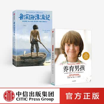 养育男孩+鲁滨逊漂流记套装2册 丹尼尔笛福 等著