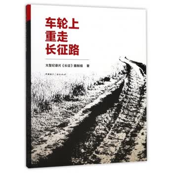车轮上重走长征路