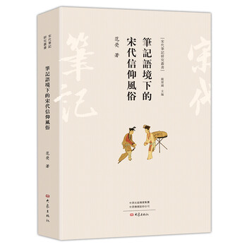 笔记语境下的宋代信仰风俗