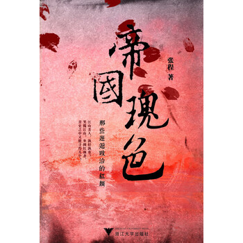 帝国瑰色(那些邂逅政治的红颜)