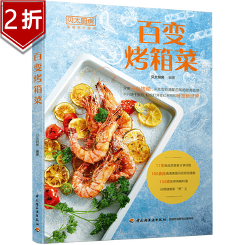 【2折】贝太厨房：百变烤箱菜 零失败烤箱菜谱懒人烤箱料理烤着吃才香疯狂烤箱从菜鸟到高手书籍