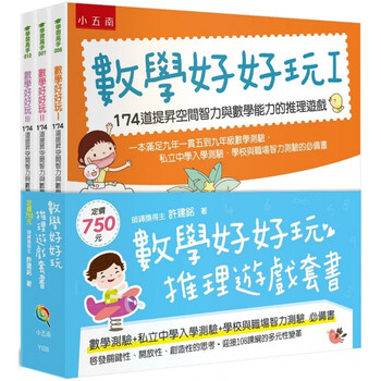 现货台版 数学好好玩推理游戏套书(全三册) 读物激发潜能智力开发逻辑训练儿童