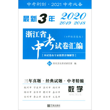最新3年浙江省中考试卷汇编.数学（2018-2020）