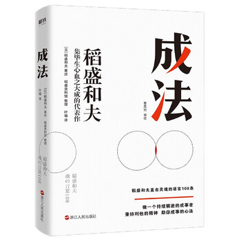 成法  稻盛和夫直击灵魂的语言108条 新华书店