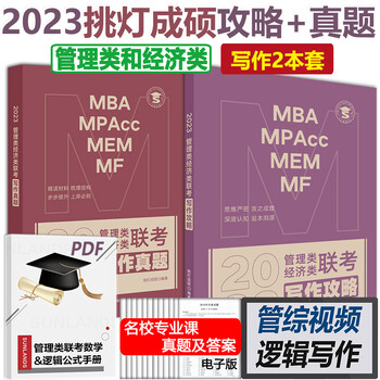 挑灯成硕2023写作攻略逻辑真题 396经济类联考管理类联考思库论述文素材管综考研教材mpacc会 【先发】2023真题+攻略 写作2本套