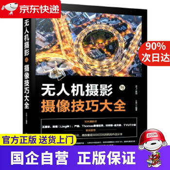 【新华书店官方网店】无人机摄影与摄像技巧大全 化学工业出版社 9787122347473
