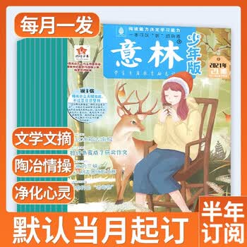【包邮】意林少年版杂志2021、2022年全年/打包可选 小学初中学生考试作文素材期刊杂志读者青年文摘类书籍 22年新半年订下单当月起订 赠意林4本 共16本