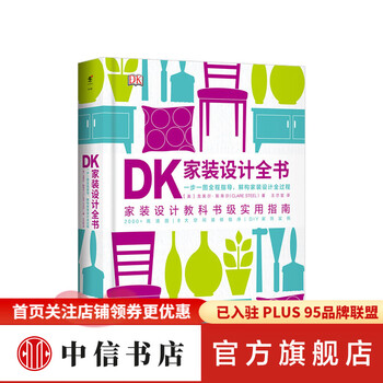 DK家装设计全书 家装设计教科书级实用指南 中信书店